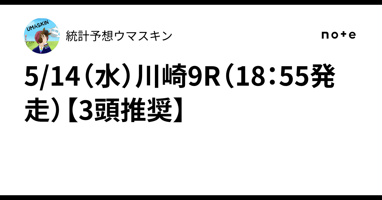 5/14（水）川崎9R（18：55発走）【3頭推奨】｜統計予想ウマスキン