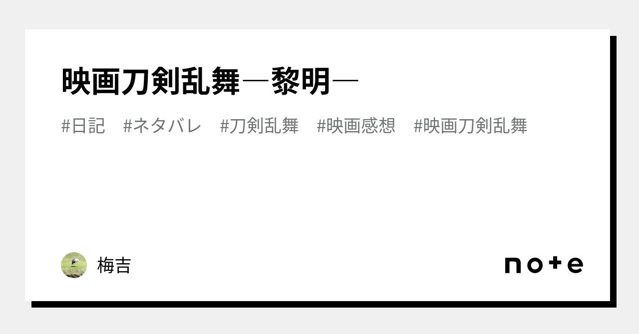 映画刀剣乱舞―黎明―｜梅吉 