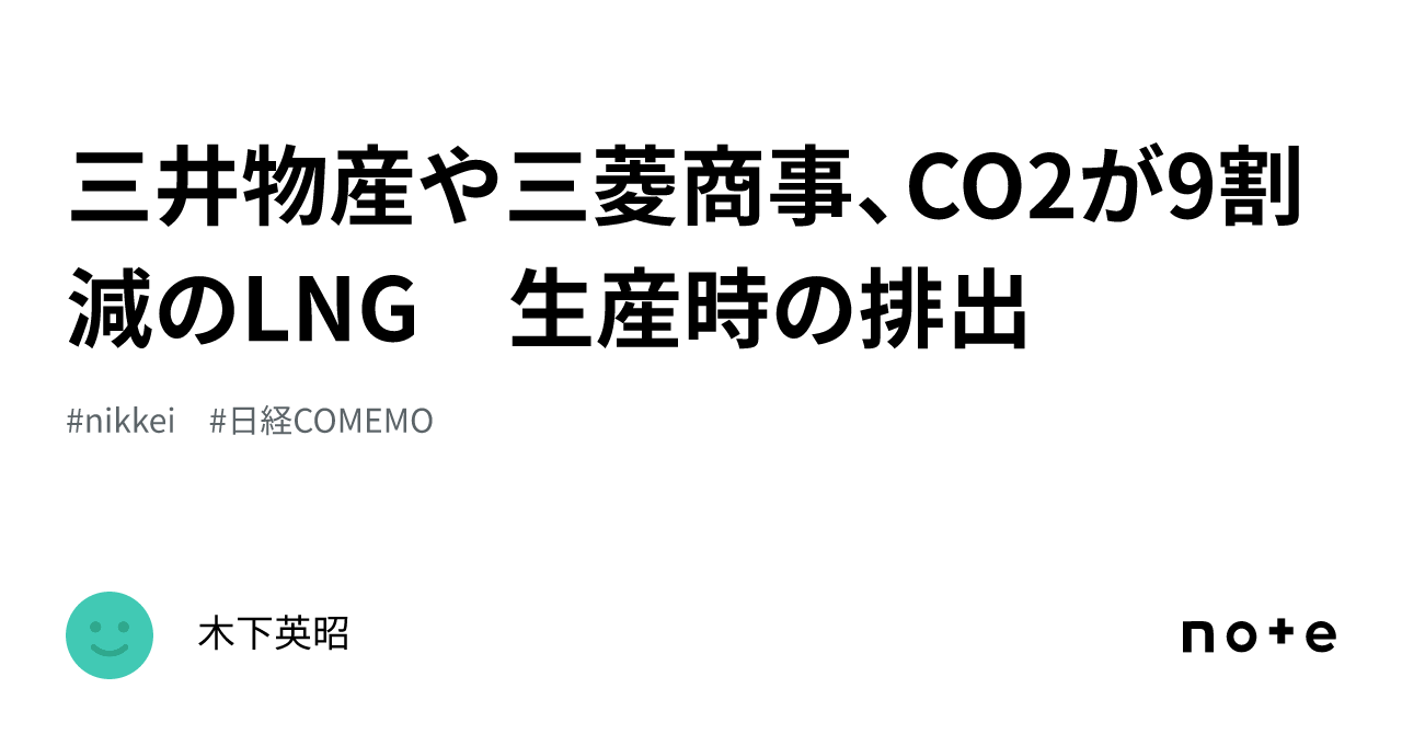 三井物産や三菱商事、CO2が9割減のLNG 生産時の排出｜木下英昭