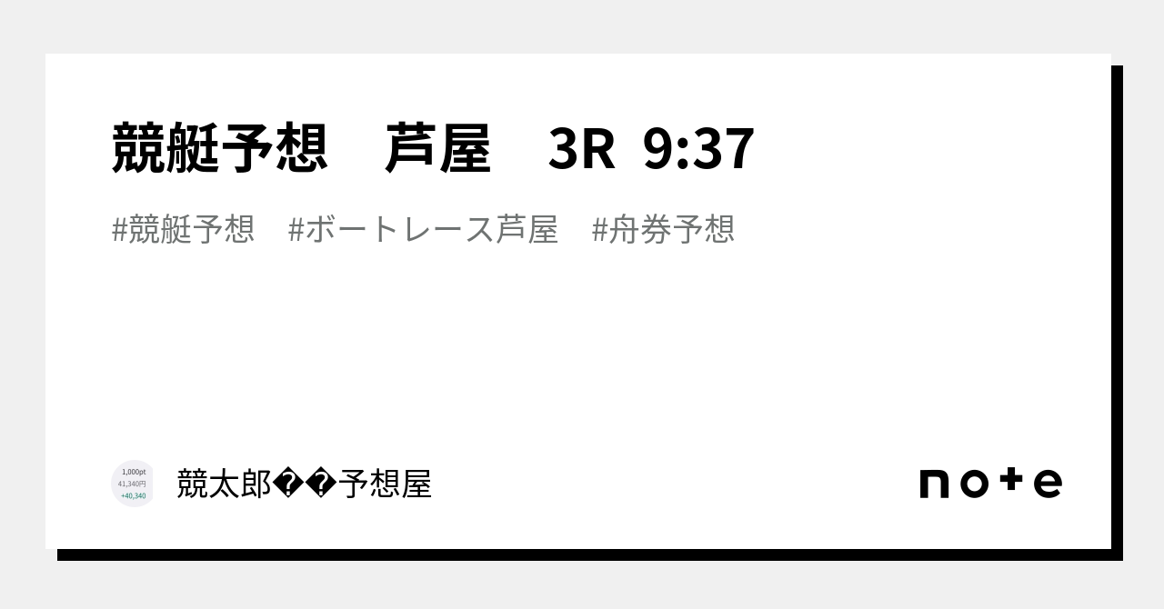 競艇予想 芦屋 3R 9:37｜🚲競太郎🛥予想屋🚲｜note