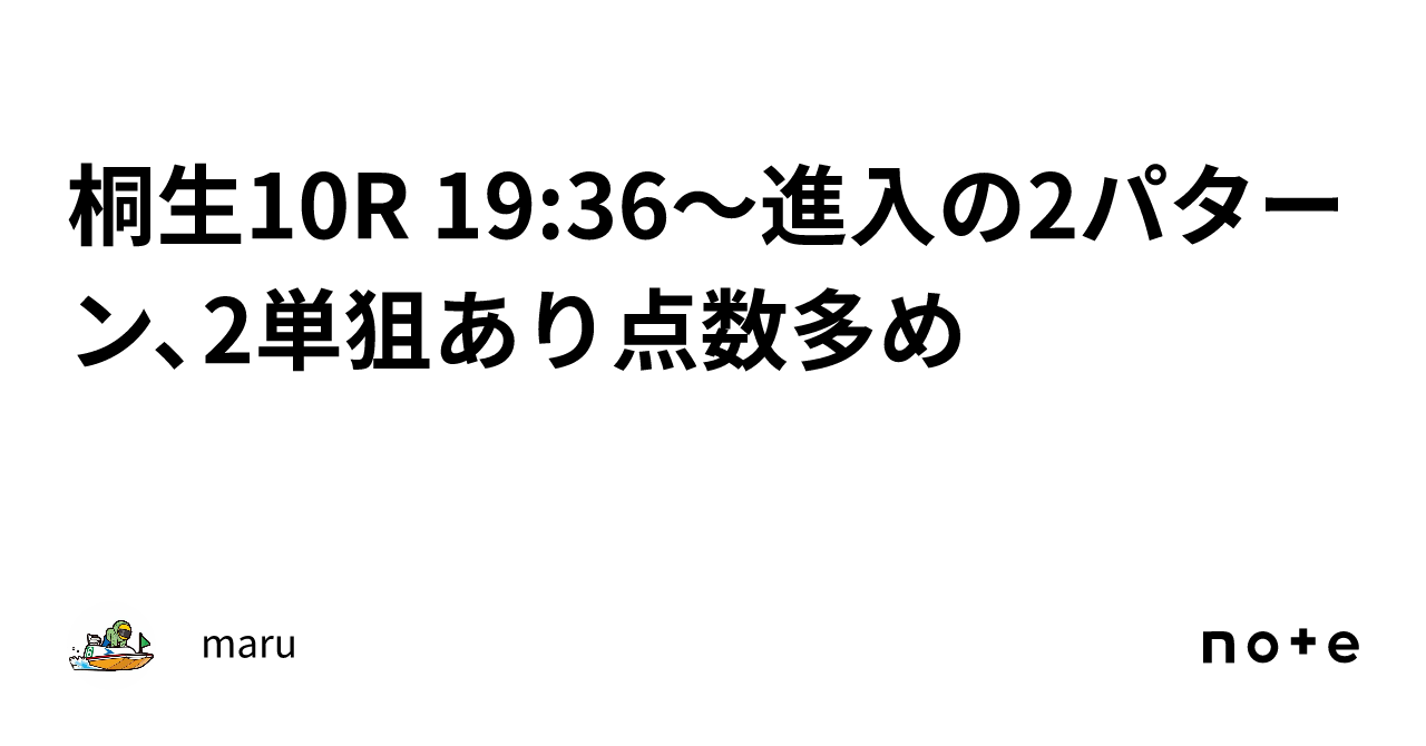 桐生10R 19:36〜進入の2パターン、2単狙あり点数多め｜maru