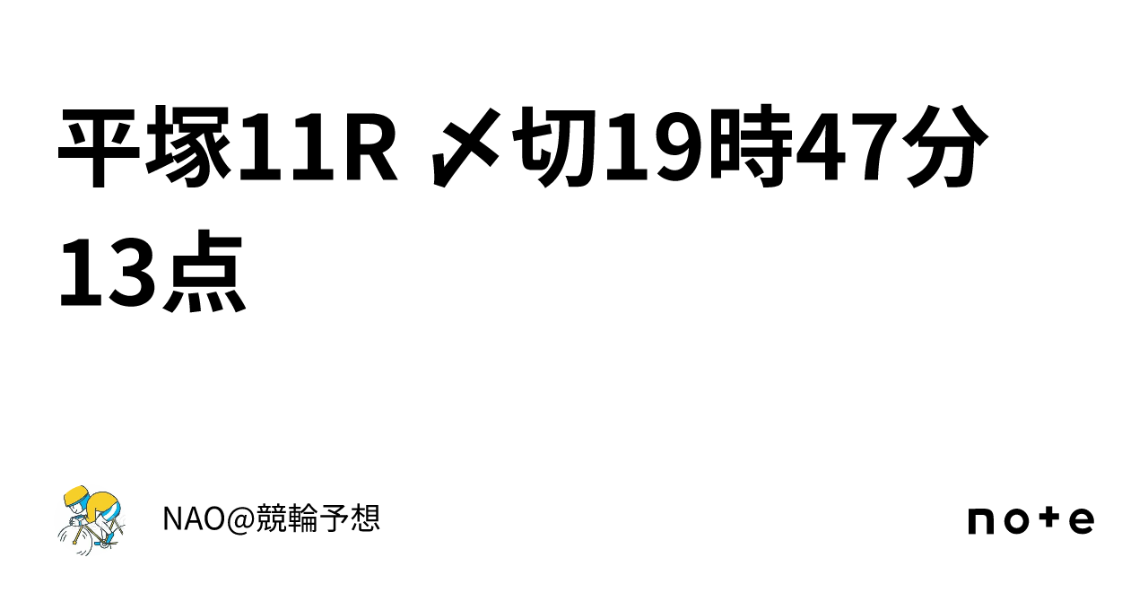 平塚11R 〆切19時47分 13点｜NAO@競輪予想