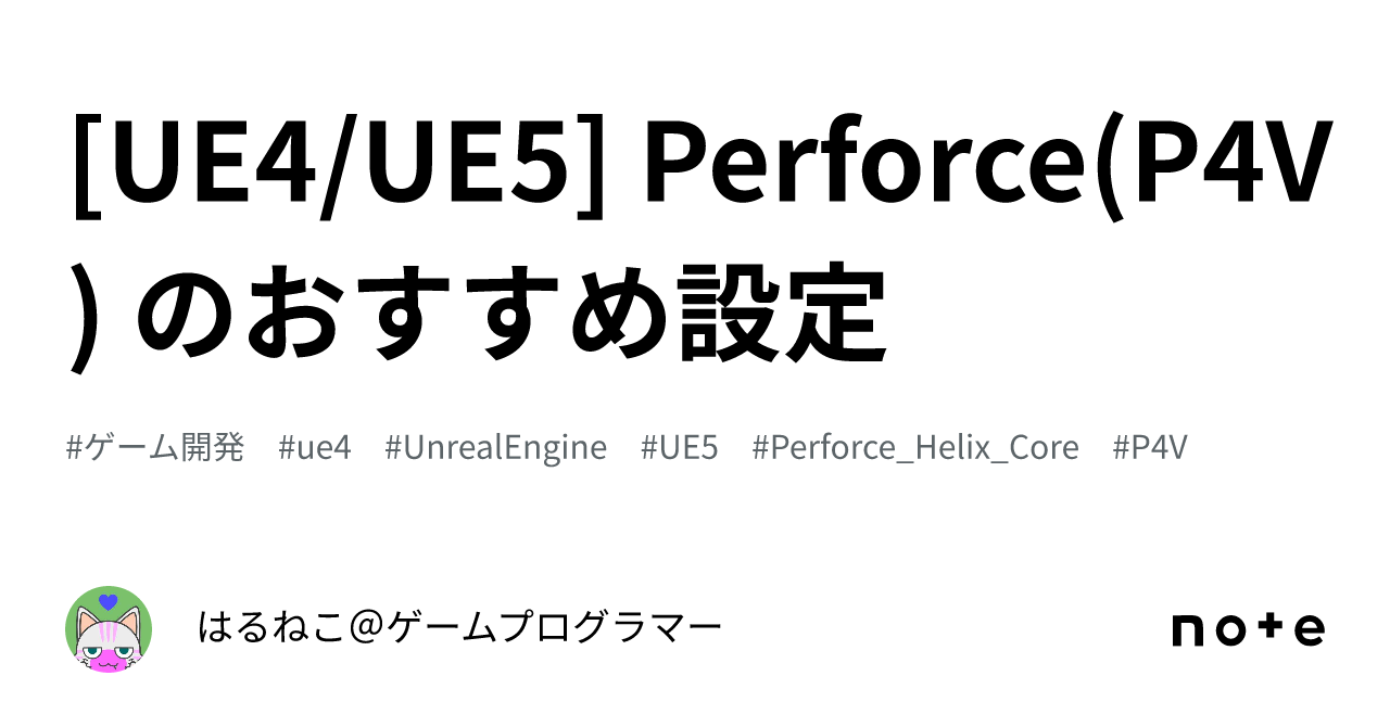 [UE4/UE5] Perforce(P4V) のおすすめ設定｜はるねこ＠ゲームプログラマー