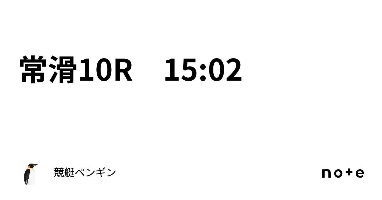 常滑10R 15:02｜競艇ペンギン
