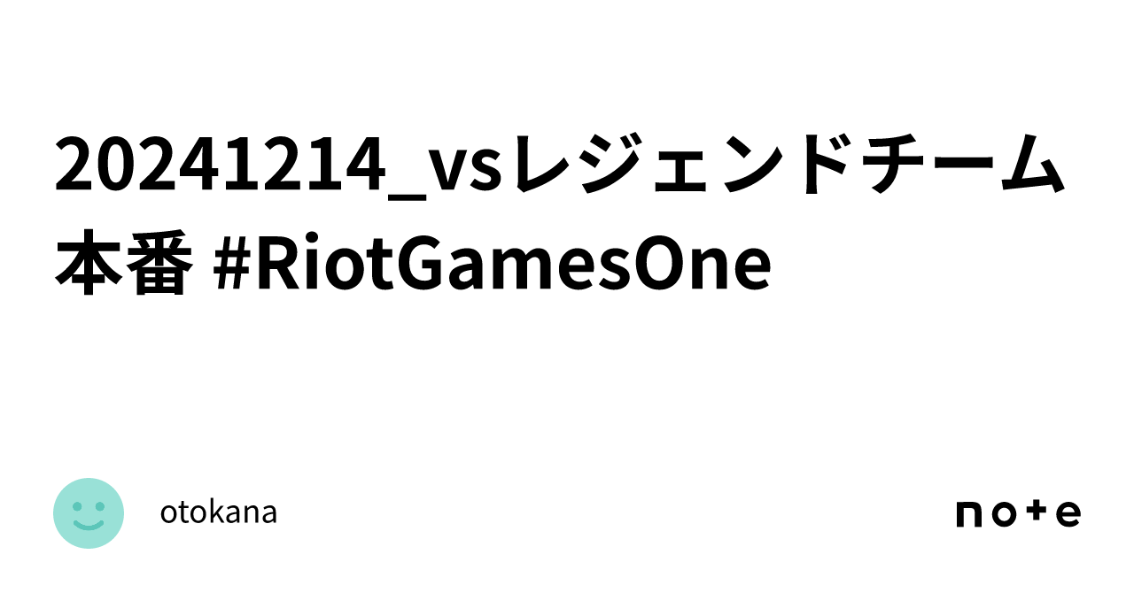 20241214_vsレジェンドチーム本番 #RiotGamesOne｜otokana