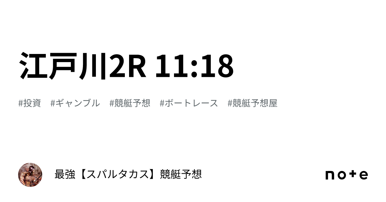 江戸川2R 11:18｜最強【スパルタカス】競艇予想