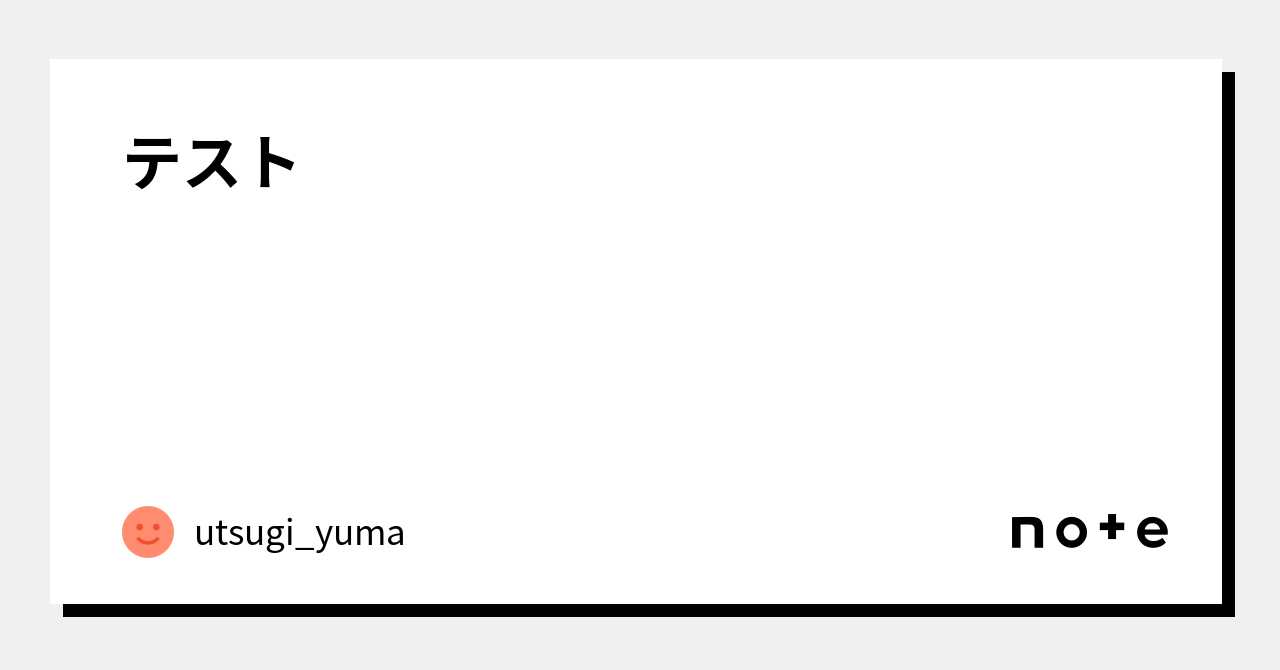テスト｜utsugi_yuma