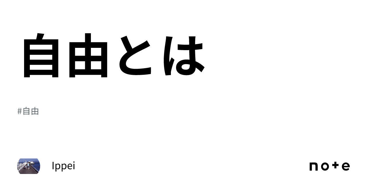 自由とは｜Ippei
