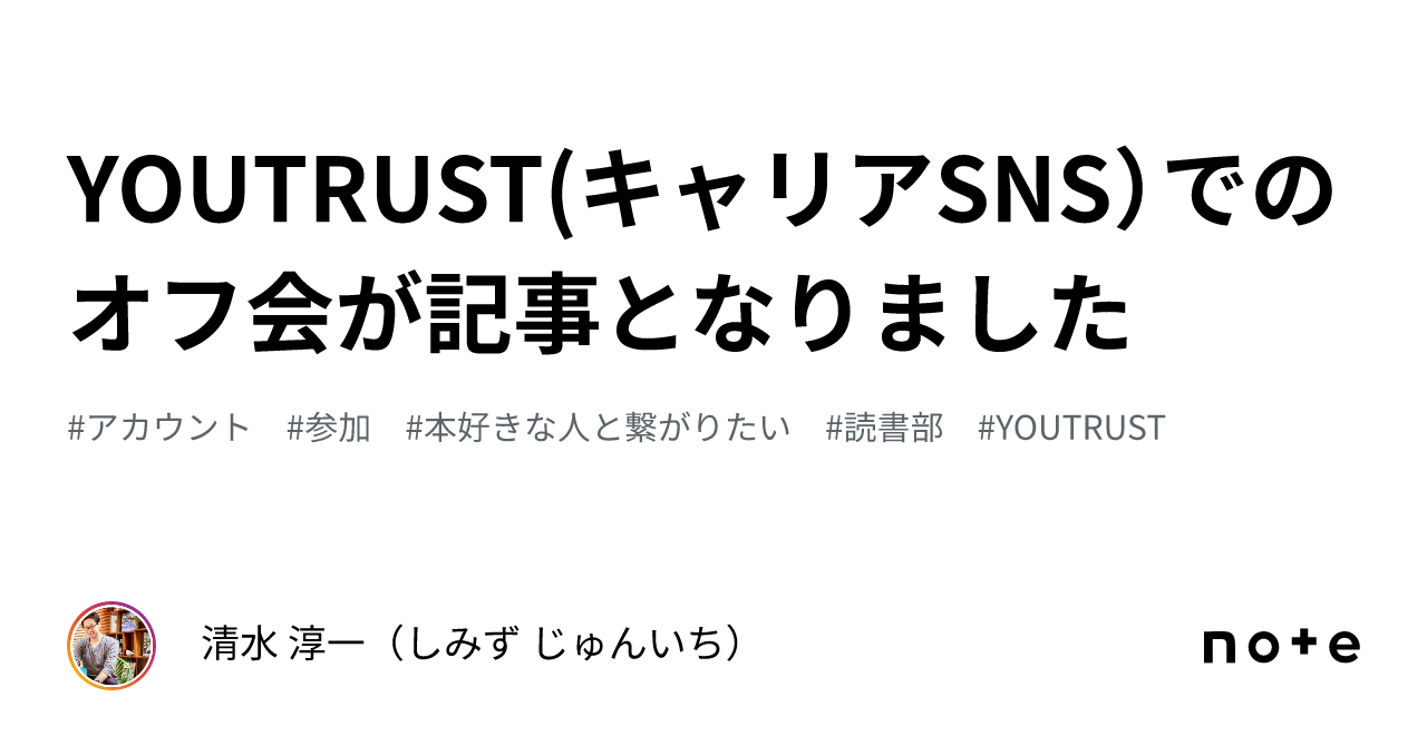YOUTRUST(キャリアSNS）でのオフ会が記事となりました｜清水 淳一（しみず じゅんいち）