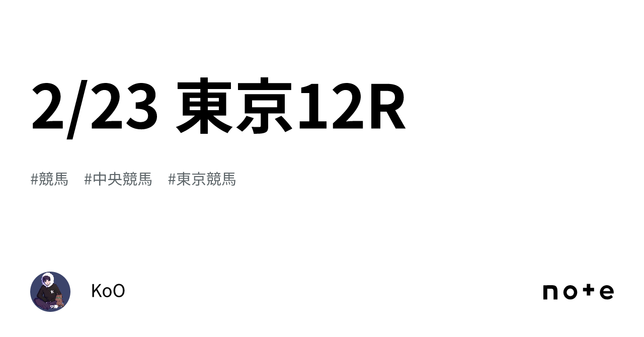 2/23 東京12R｜KoO