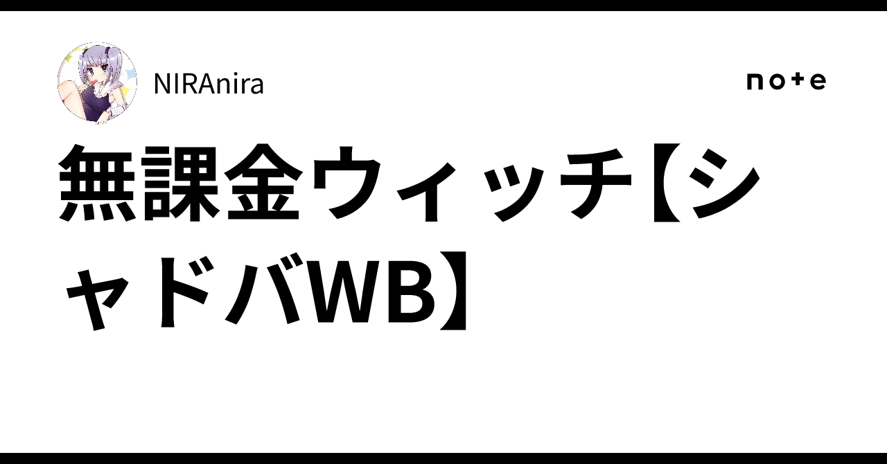 無課金ウィッチ【シャドバWB】｜NIRAnira
