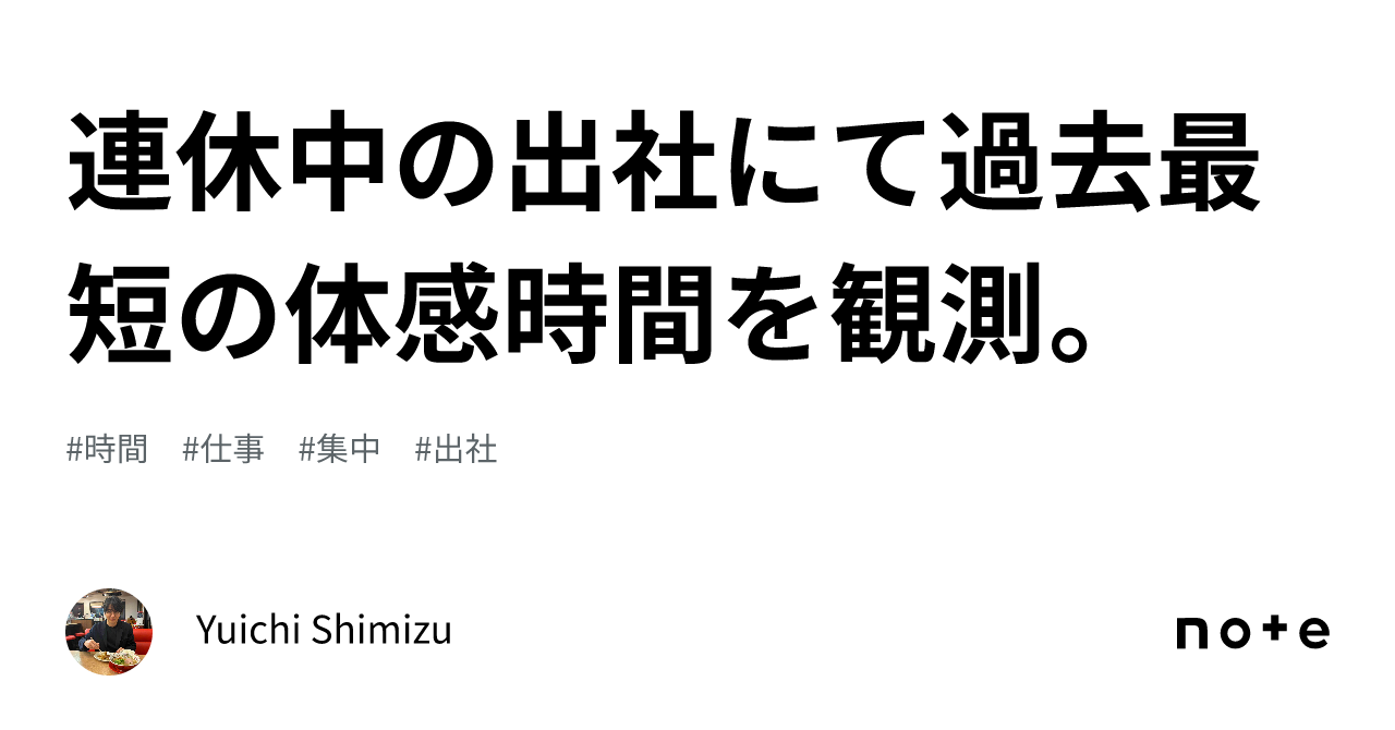 連休中の出社にて過去最短の体感時間を観測。｜Yuichi Shimizu