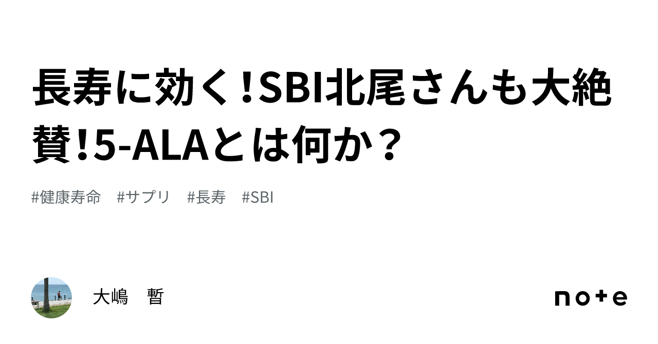 長寿に効く！SBI北尾さんも大絶賛！5-ALAとは何か？｜大嶋 暫