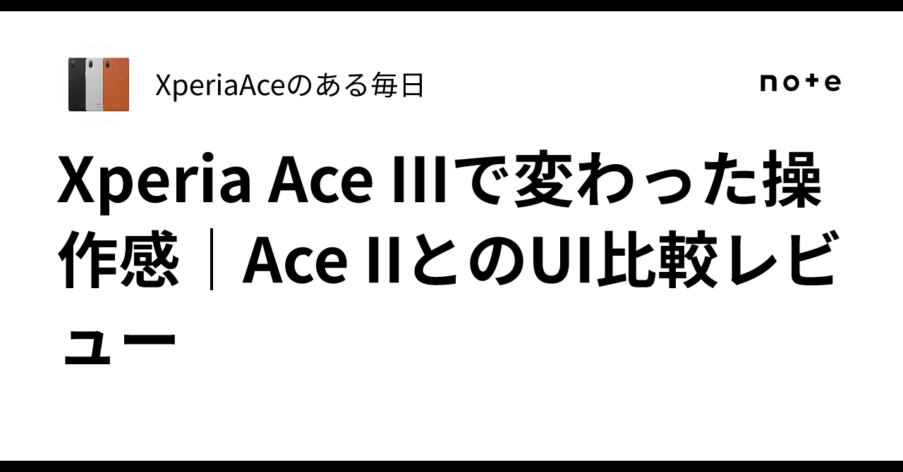 Xperia Ace IIIで変わった操作感｜Ace IIとのUI比較レビュー｜XperiaAceのある毎日