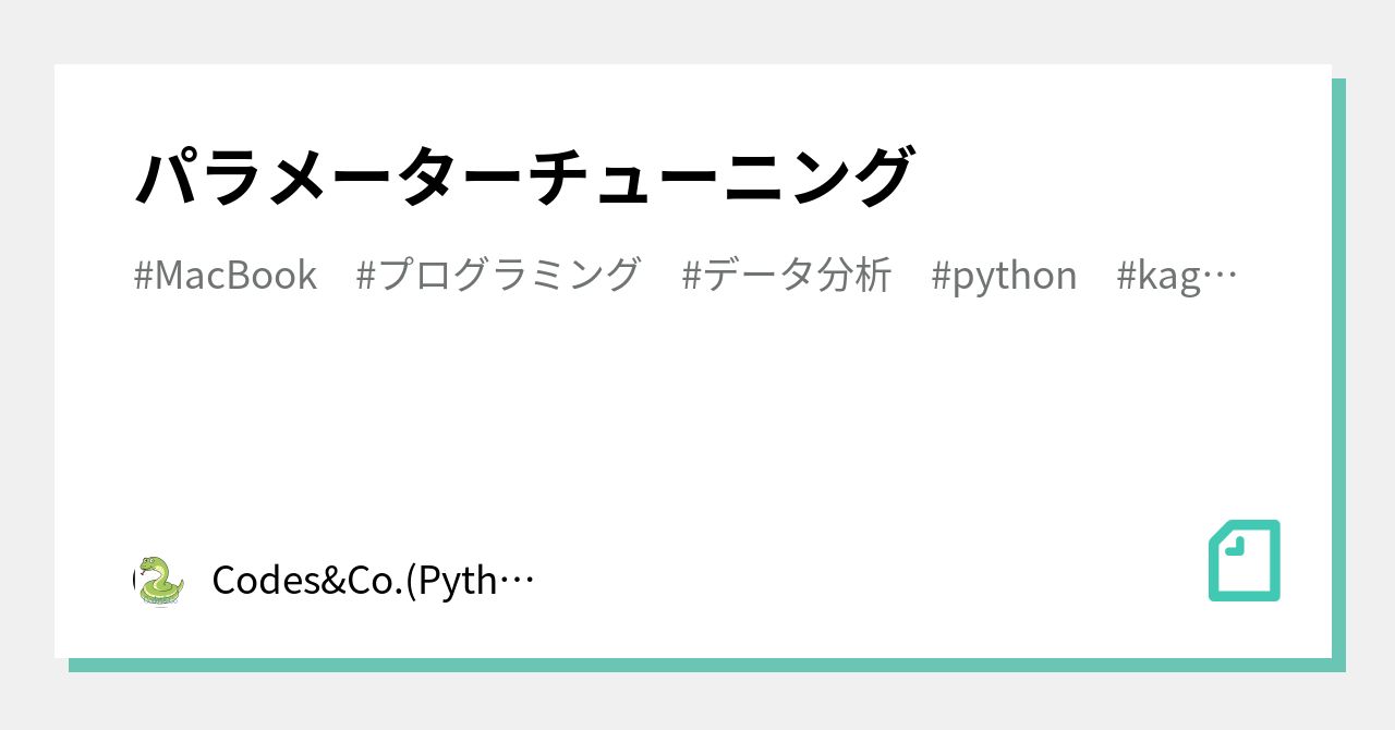 パラメーターチューニング｜Codes&Co.(Python)