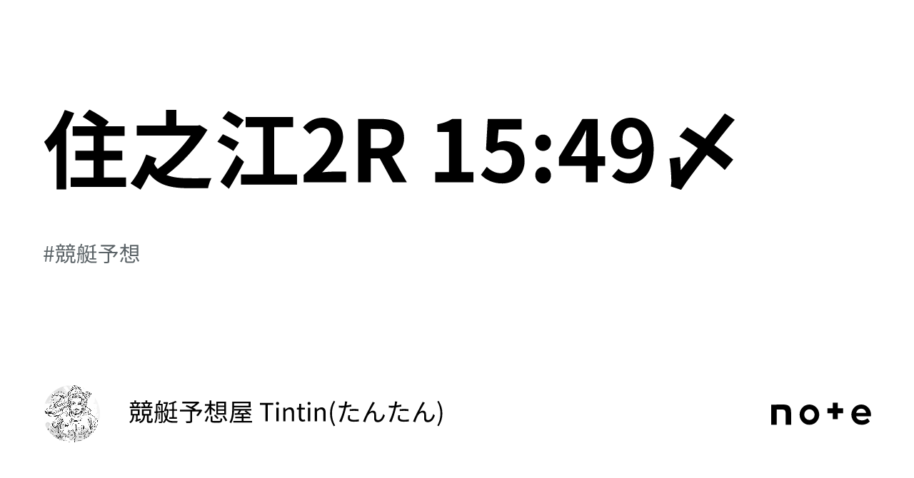 住之江2R 15:49〆｜競艇予想屋 Tintin(たんたん)