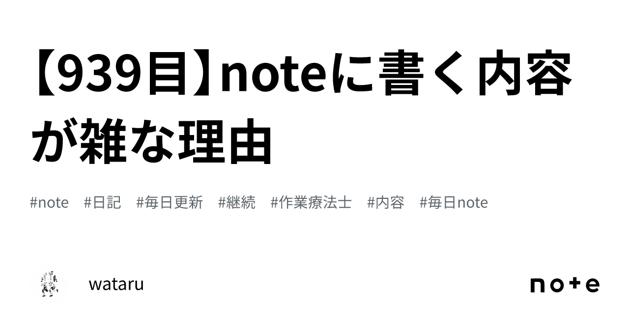 【939目】noteに書く内容が雑な理由｜wataru