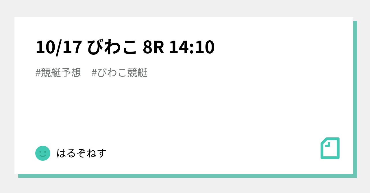 10/17 びわこ 8R 14:10｜はるぞねす