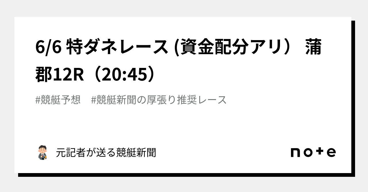 6/6 特ダネレース (資金配分アリ） 蒲郡12R（20:45）｜元記者が送る競艇新聞