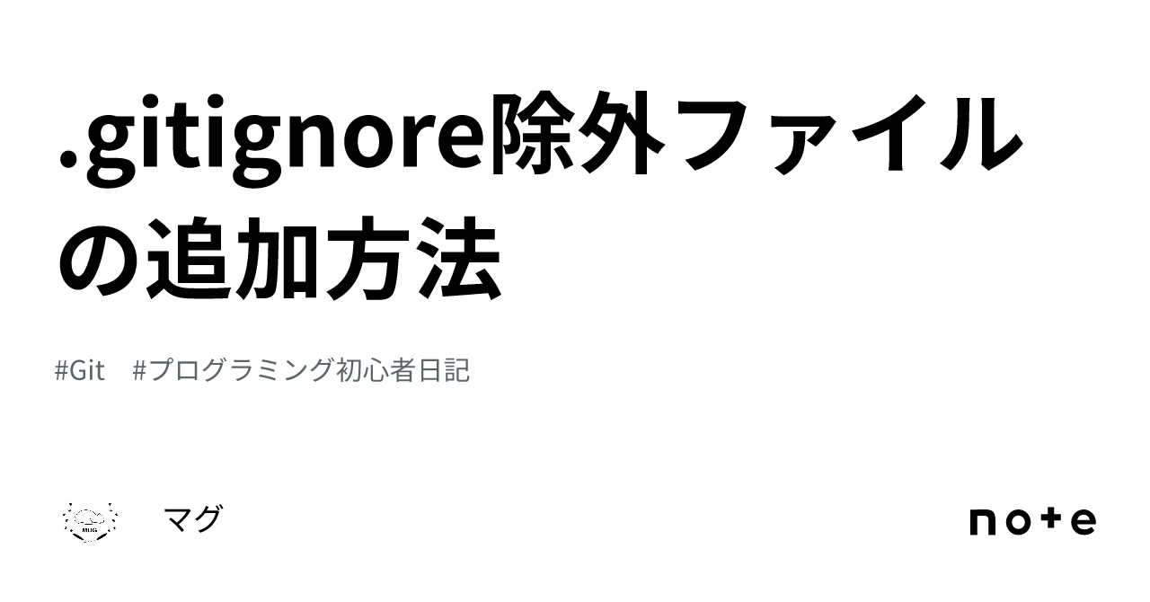 .gitignore除外ファイルの追加方法｜マグ