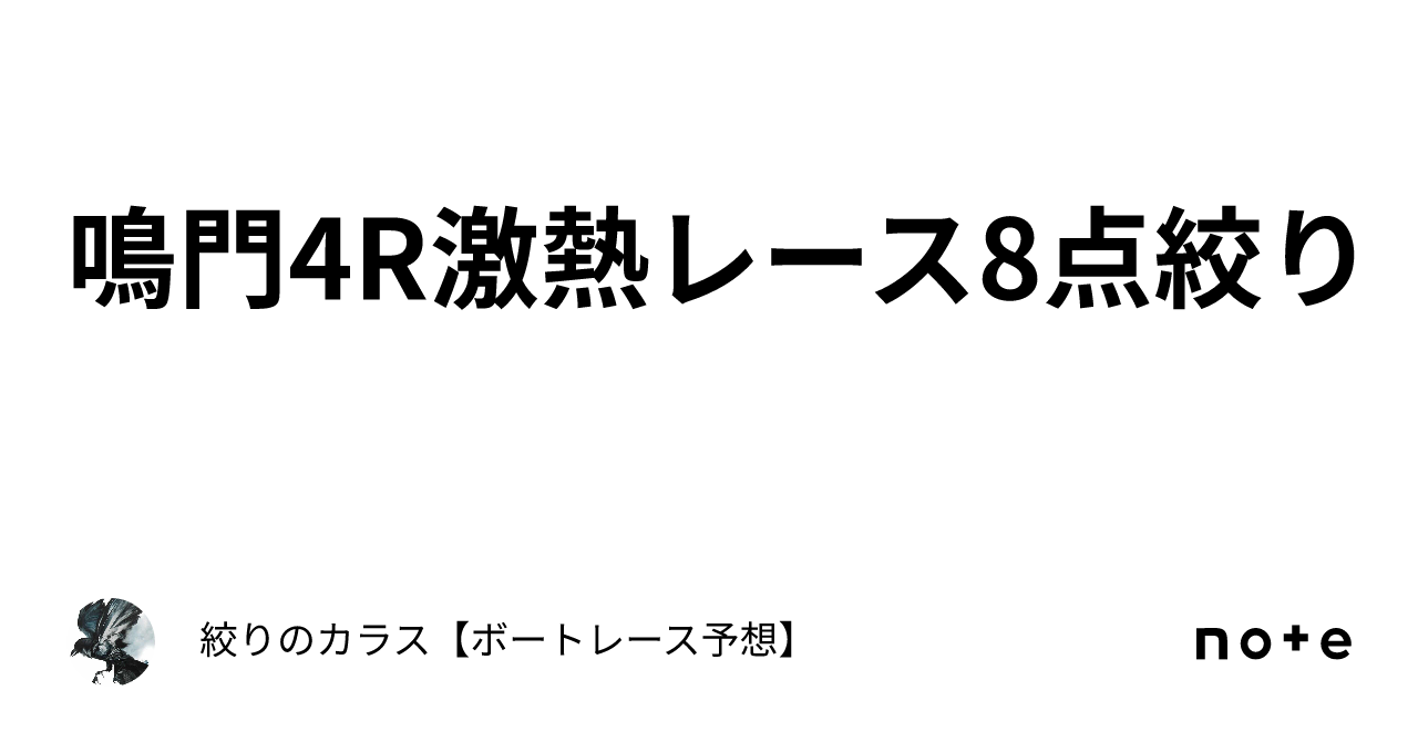 鳴門4R☀️激熱レース☀️8点絞り｜絞りのカラス【ボートレース予想】