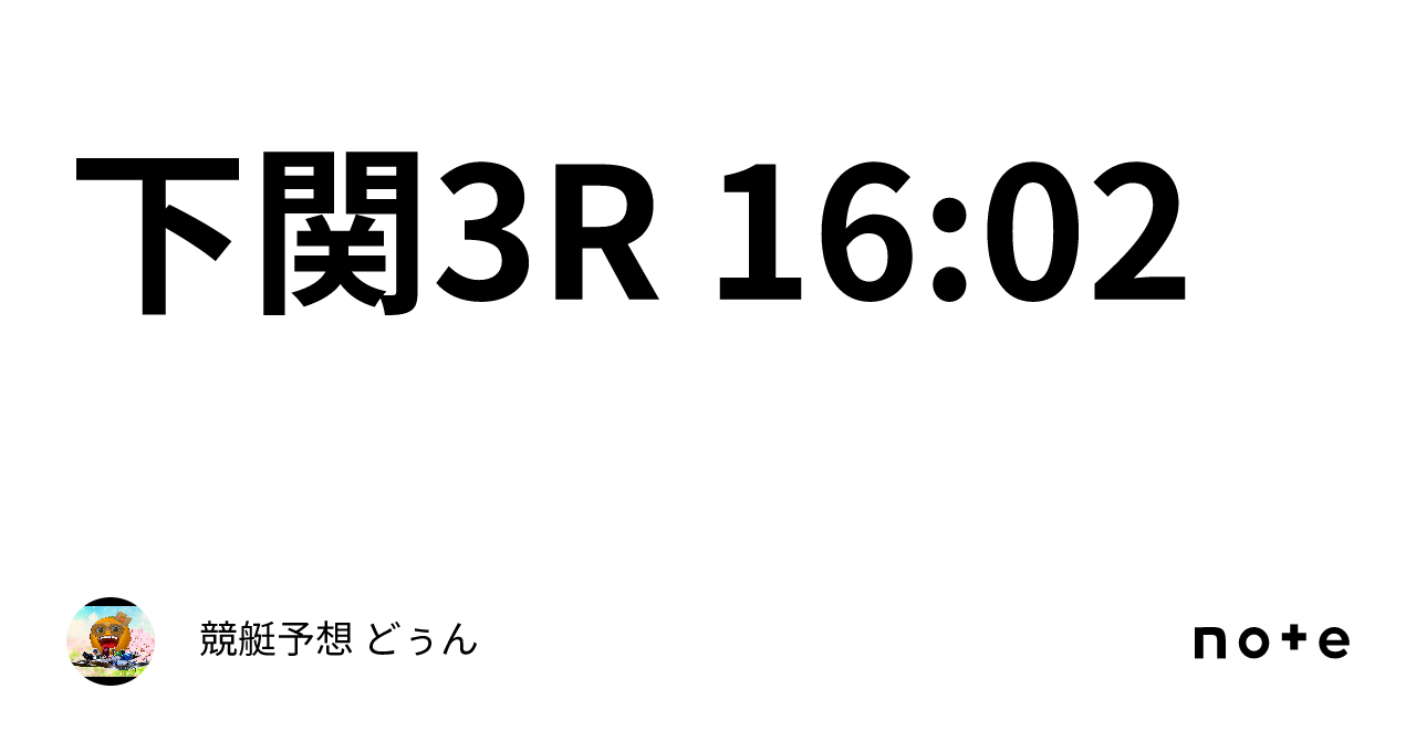 下関3R 16:02｜競艇予想 どぅん