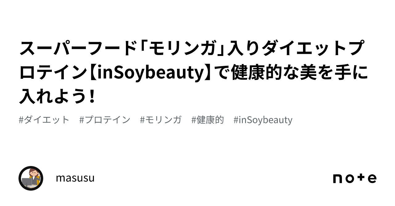 スーパーフード「モリンガ」入りダイエットプロテイン【inSoybeauty】で健康的な美を手に入れよう！｜masusu
