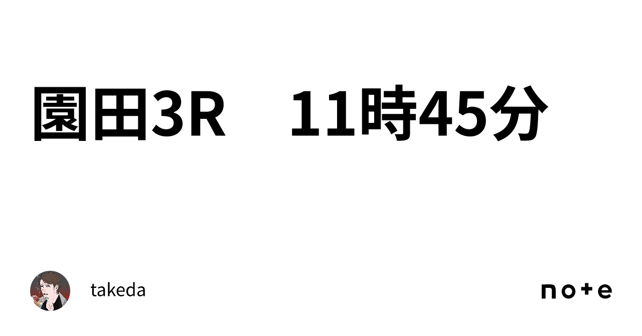 園田3R 11時45分｜takeda