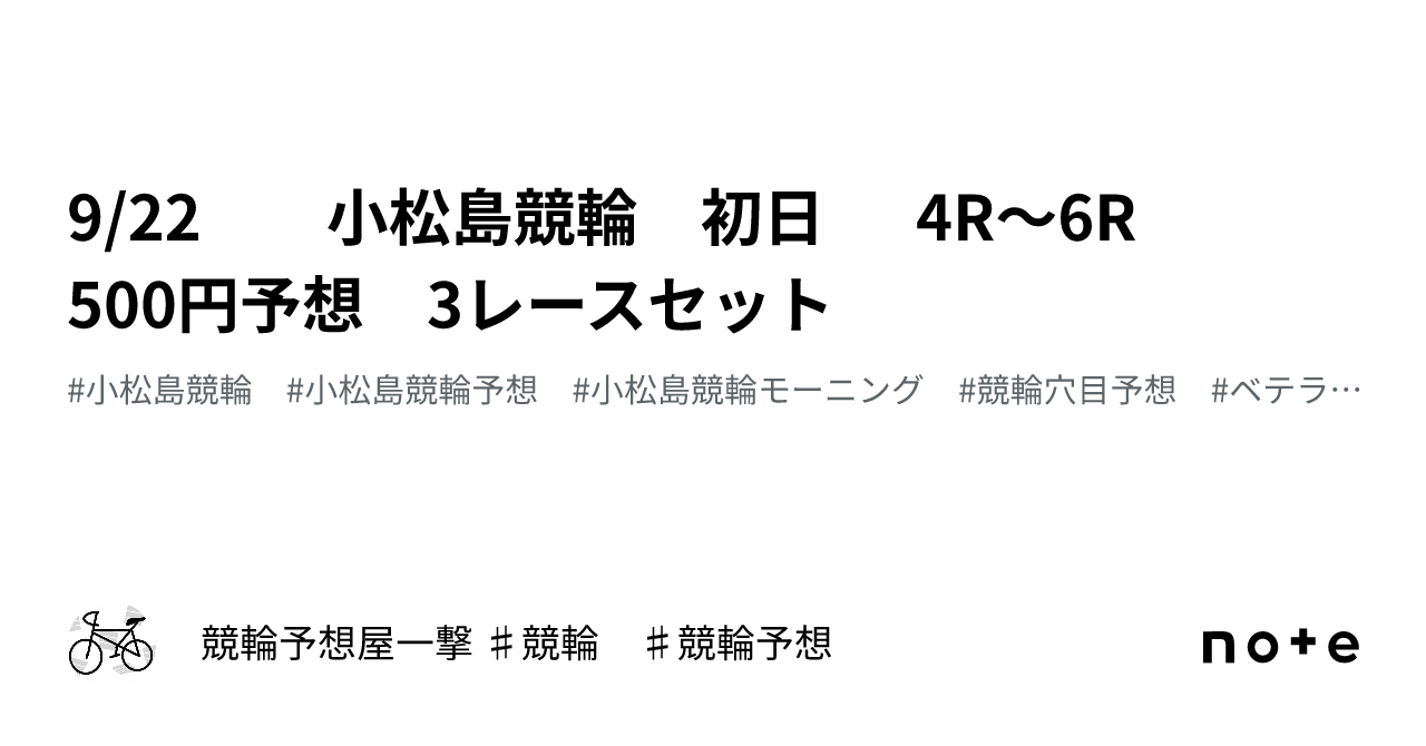 9/22 小松島競輪 初日 4R～6R 500円予想 3レースセット｜競輪予想屋一撃 ♯競輪 ♯競輪予想