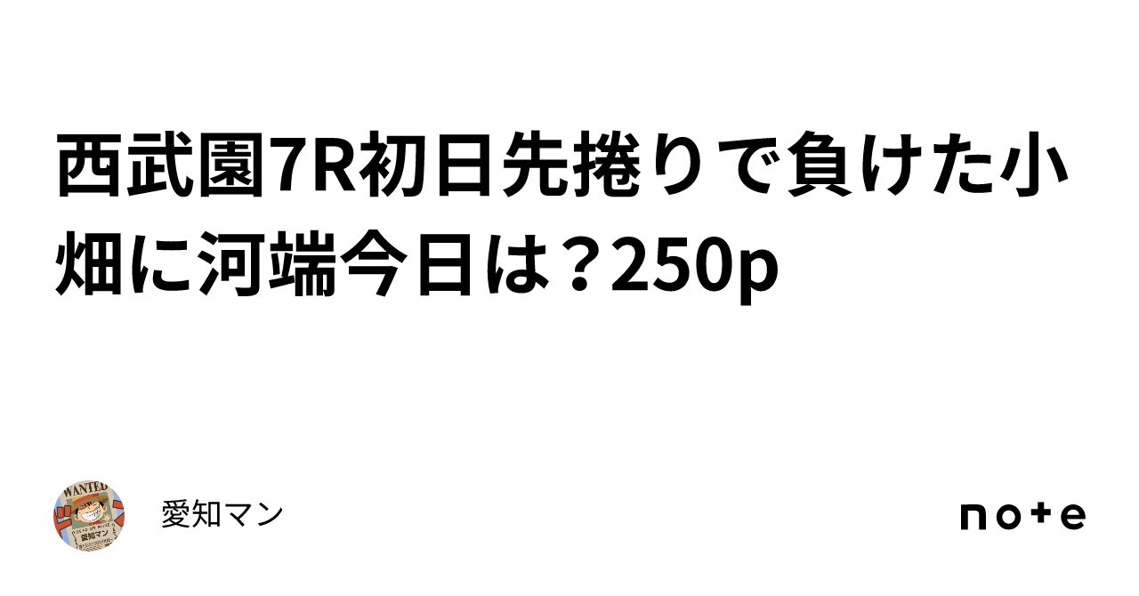 西武園7R初日先捲りで負けた小畑に河端今日は？250p｜愛知マン