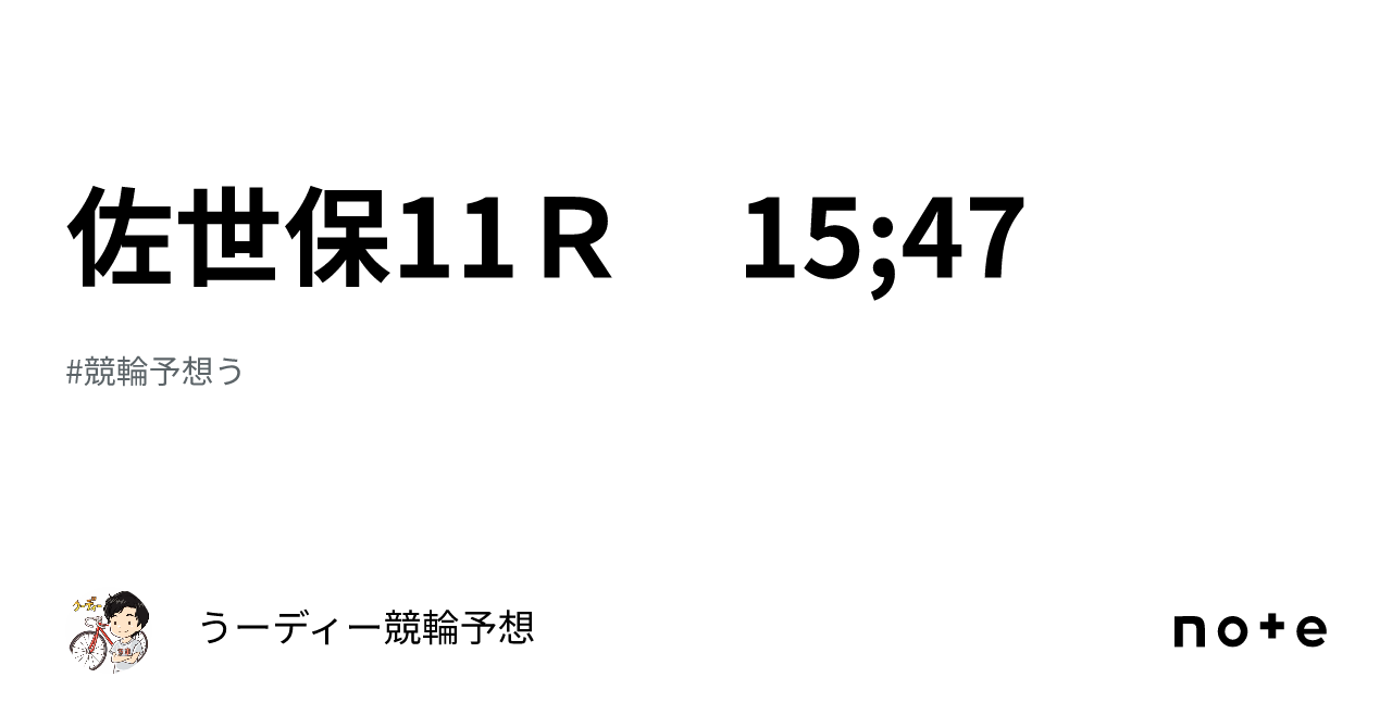 佐世保11R 15;47｜うーディー🎯競輪予想