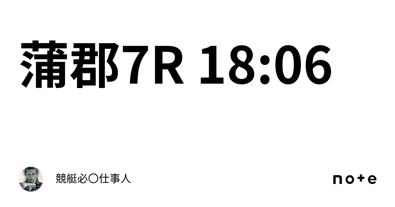蒲郡7R 18:06｜競艇必〇仕事人