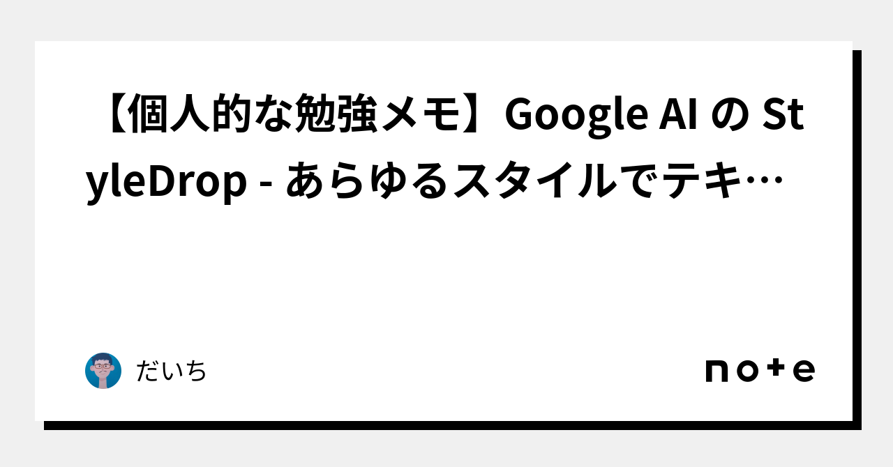 【個人的な勉強メモ】Google AI の StyleDrop - あらゆるスタイルでテキストから画像を生成!｜だいち
