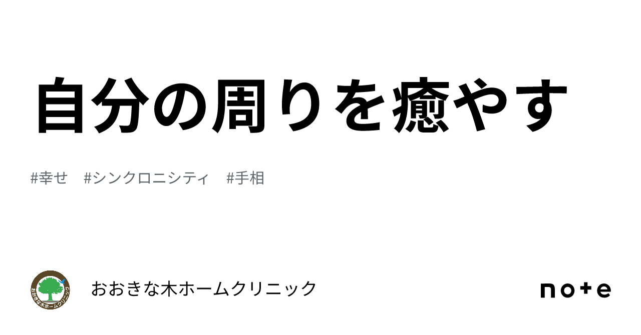 自分の周りを癒やす|おおきな木ホームクリニック