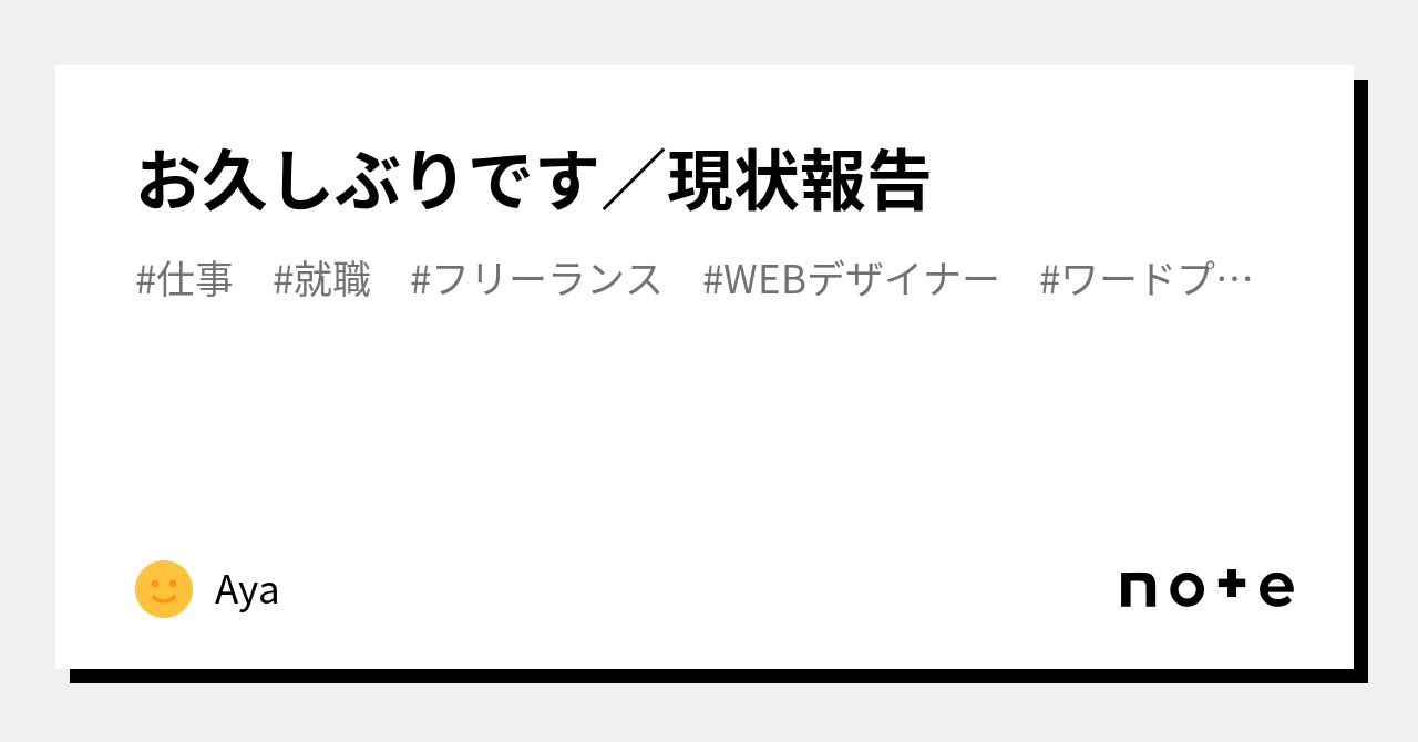 お久しぶりです／現状報告｜Aya｜note