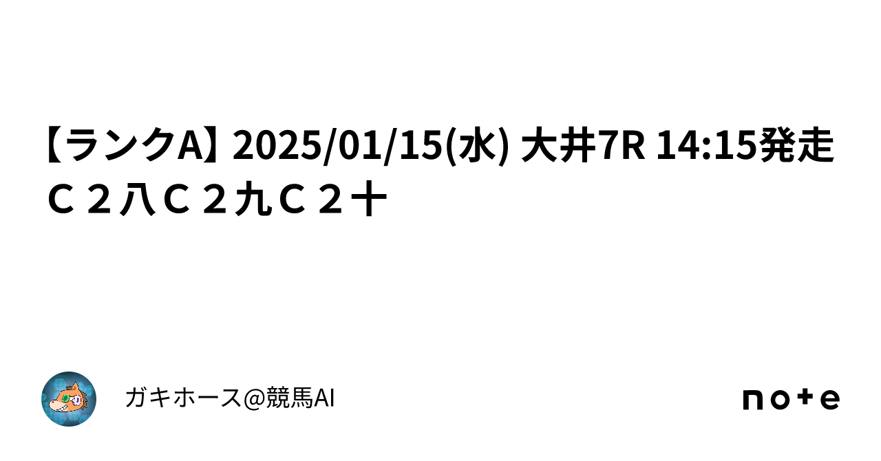 【ランクA】 2025/01/15(水) 大井7R 14:15発走 C2八C2九C2十｜ガキホース@競馬AI