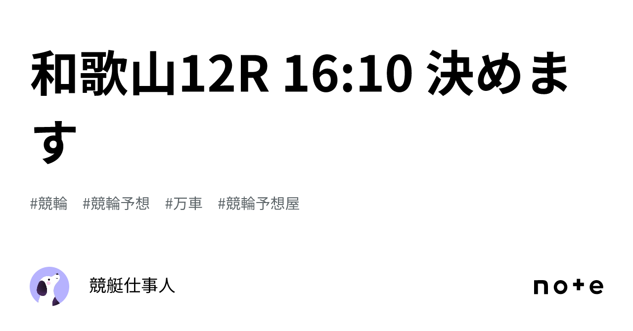 和歌山12R 16:10 決めます｜競艇仕事人
