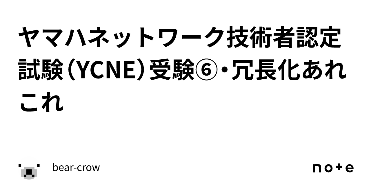 ヤマハネットワーク技術者認定試験（YCNE）受験⑥・冗長化あれこれ｜bear-crow