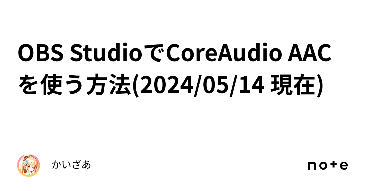 OBS StudioでCoreAudio AACを使う方法(2024/05/14 現在)｜かいざあ