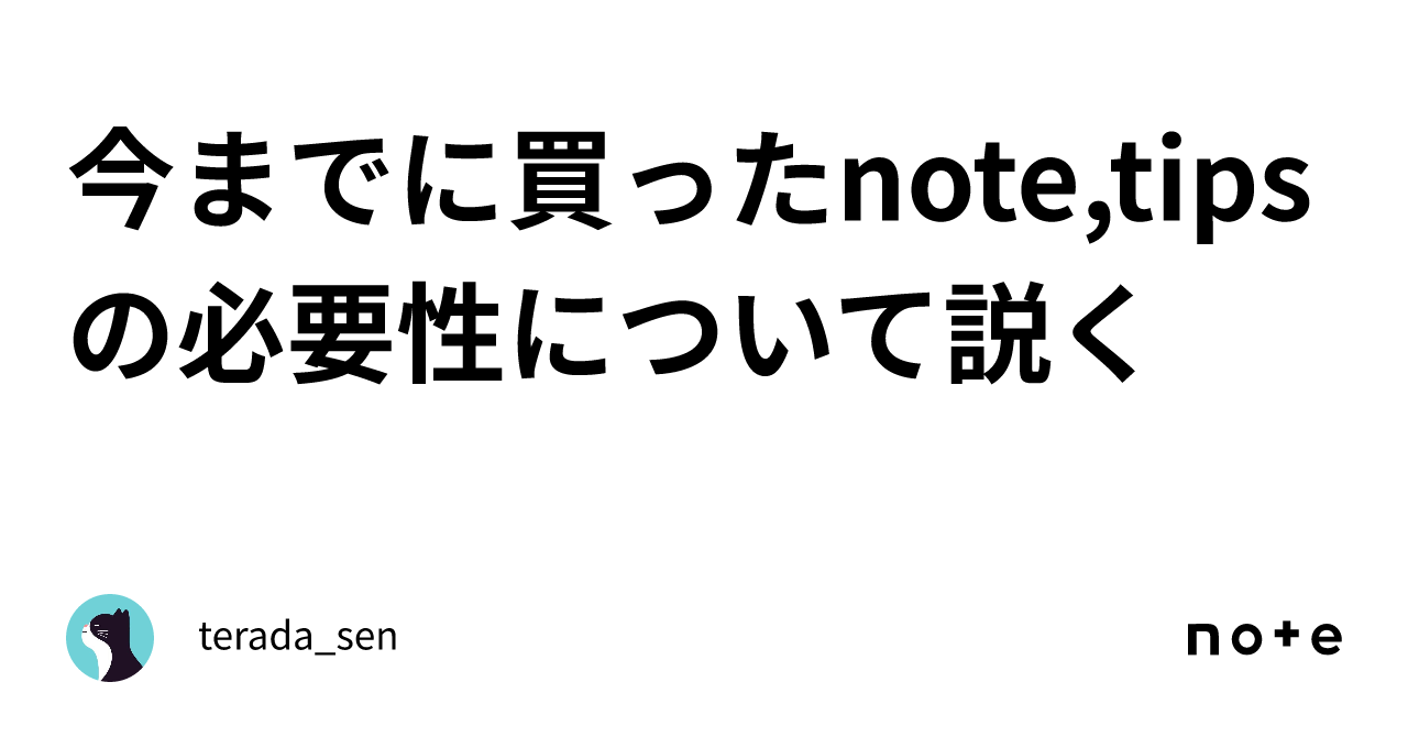 今までに買ったnote,tipsの必要性について説く｜terada_sen