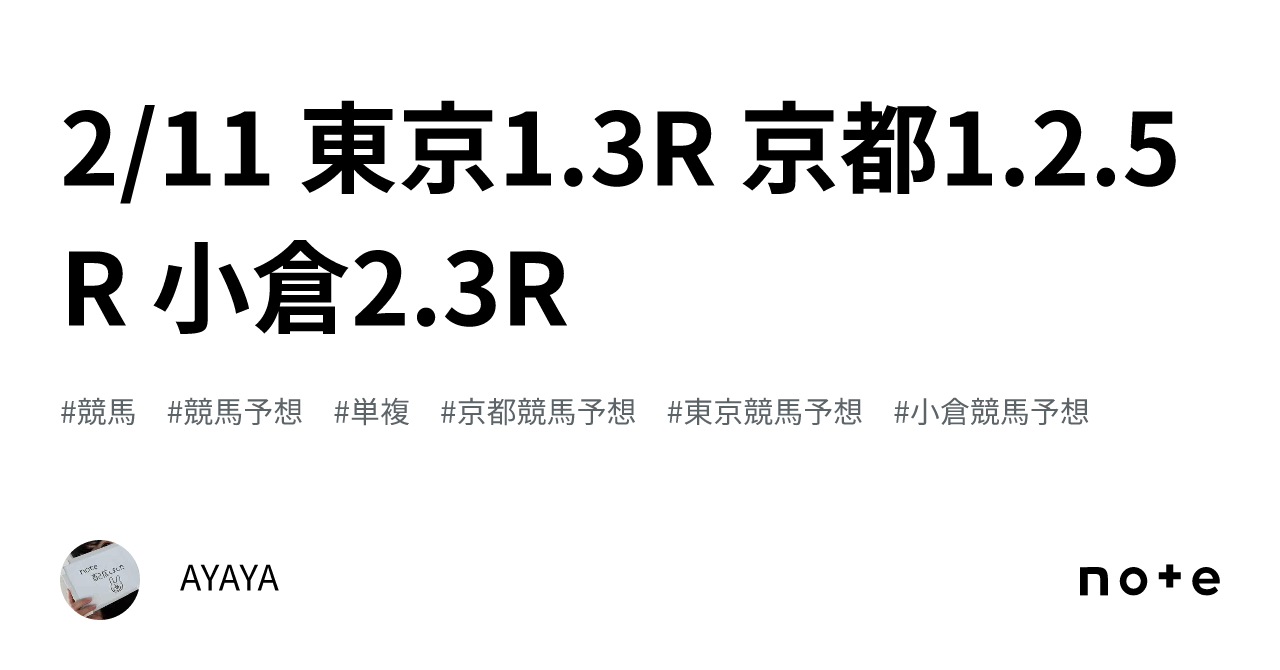 2/11 東京1.3R 京都1.2.5R 小倉2.3R🐴 ️｜AYAYA