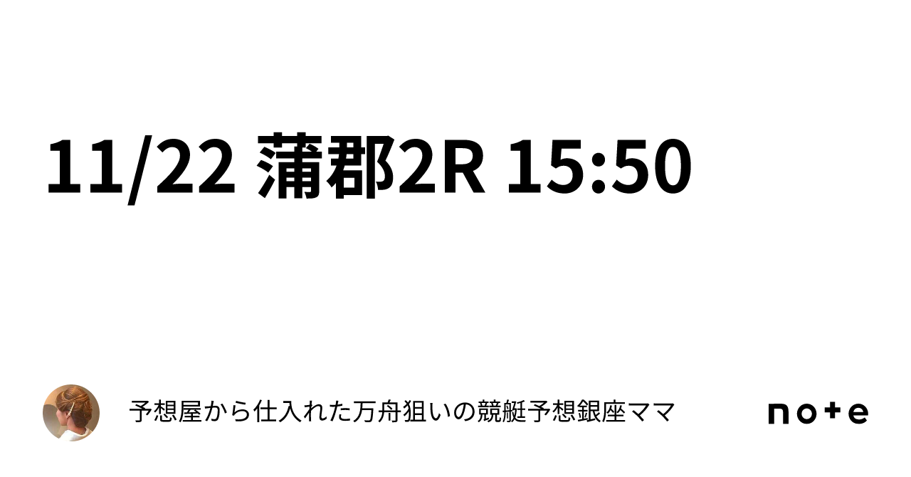 11/22 蒲郡2R 15:50｜予想屋から仕入れた万舟狙いの競艇予想🥂銀座ママ🥂