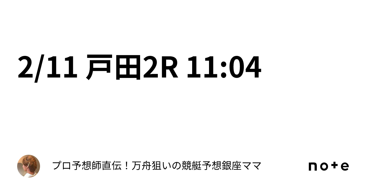 2/11 戸田2R 11:04｜プロ予想師直伝！万舟狙いの競艇予想🥂銀座ママ🥂
