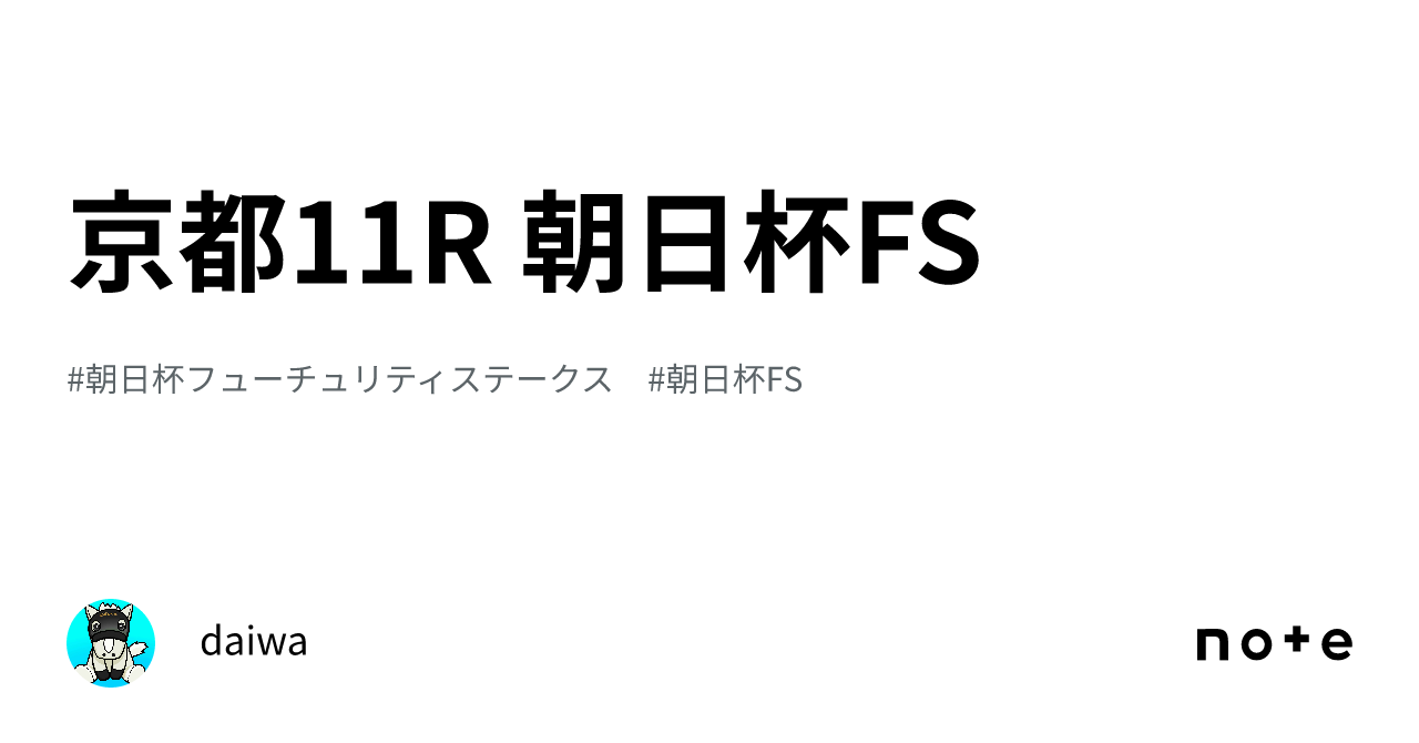 京都11R 朝日杯FS｜daiwa