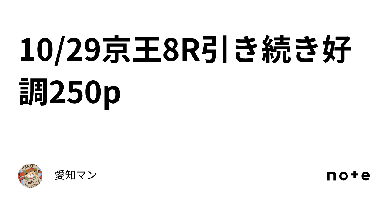 10/29京王8R引き続き好調🎵250p｜愛知マン