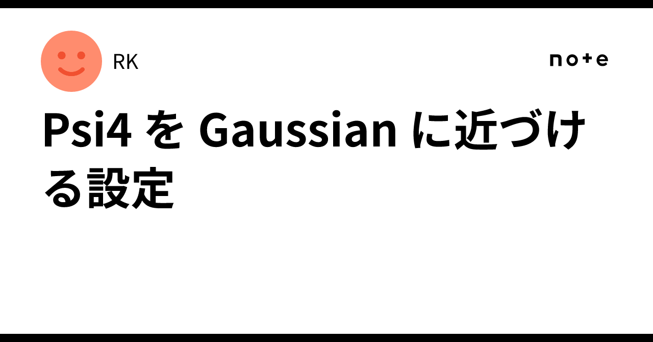 Psi4 を Gaussian に近づける設定｜お嬢の旦那