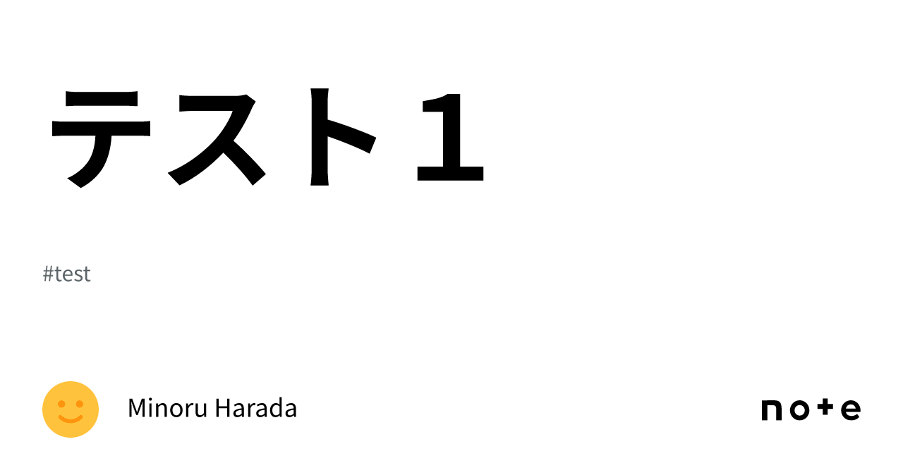 テスト1｜Minoru Harada