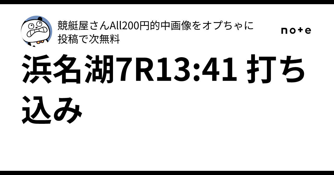 浜名湖7R13:41 打ち込み｜🐼競艇屋さん🐼🉐All200円🉐的中画像をオプちゃに投稿で次無料