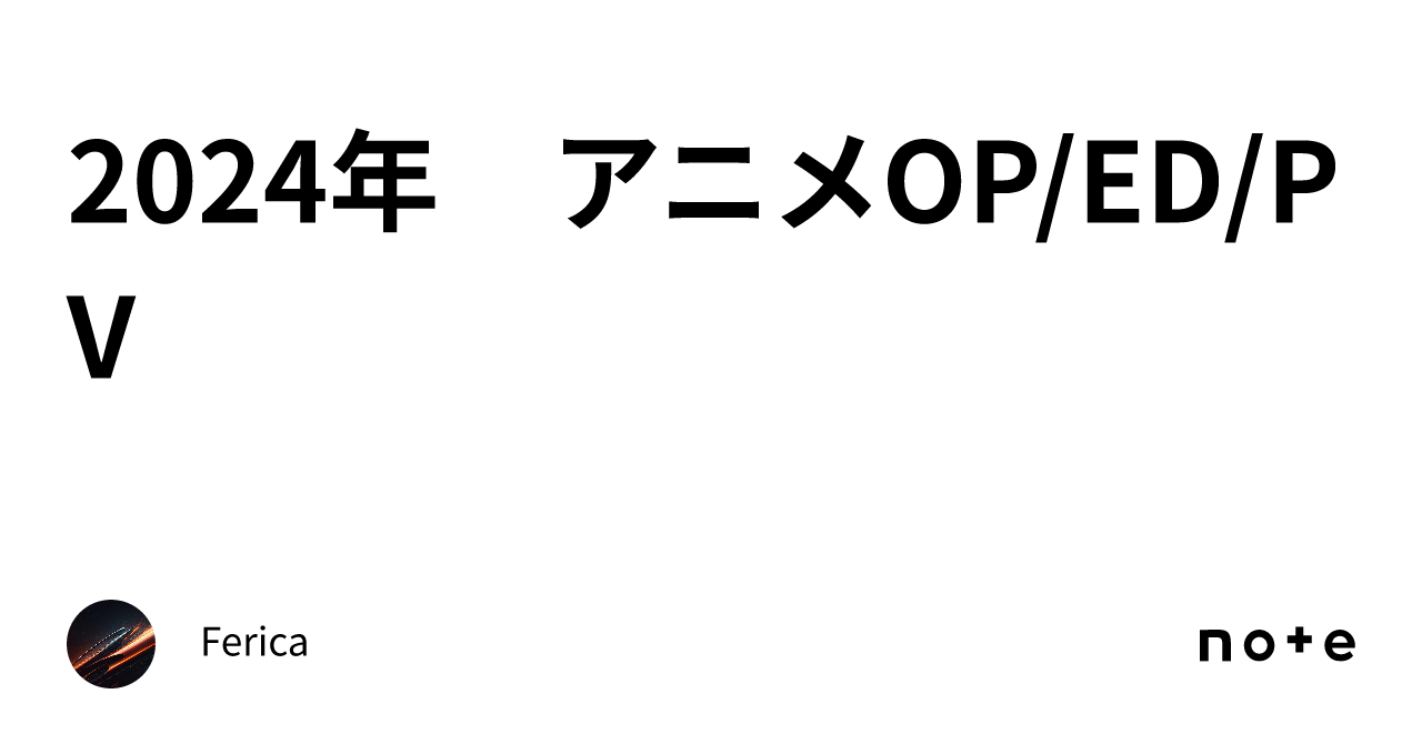 2024年 アニメOP/ED/PV｜Ferica