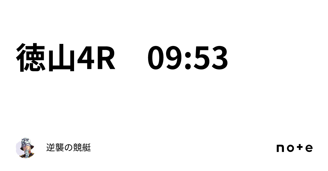 徳山4R 09:53｜逆襲の競艇
